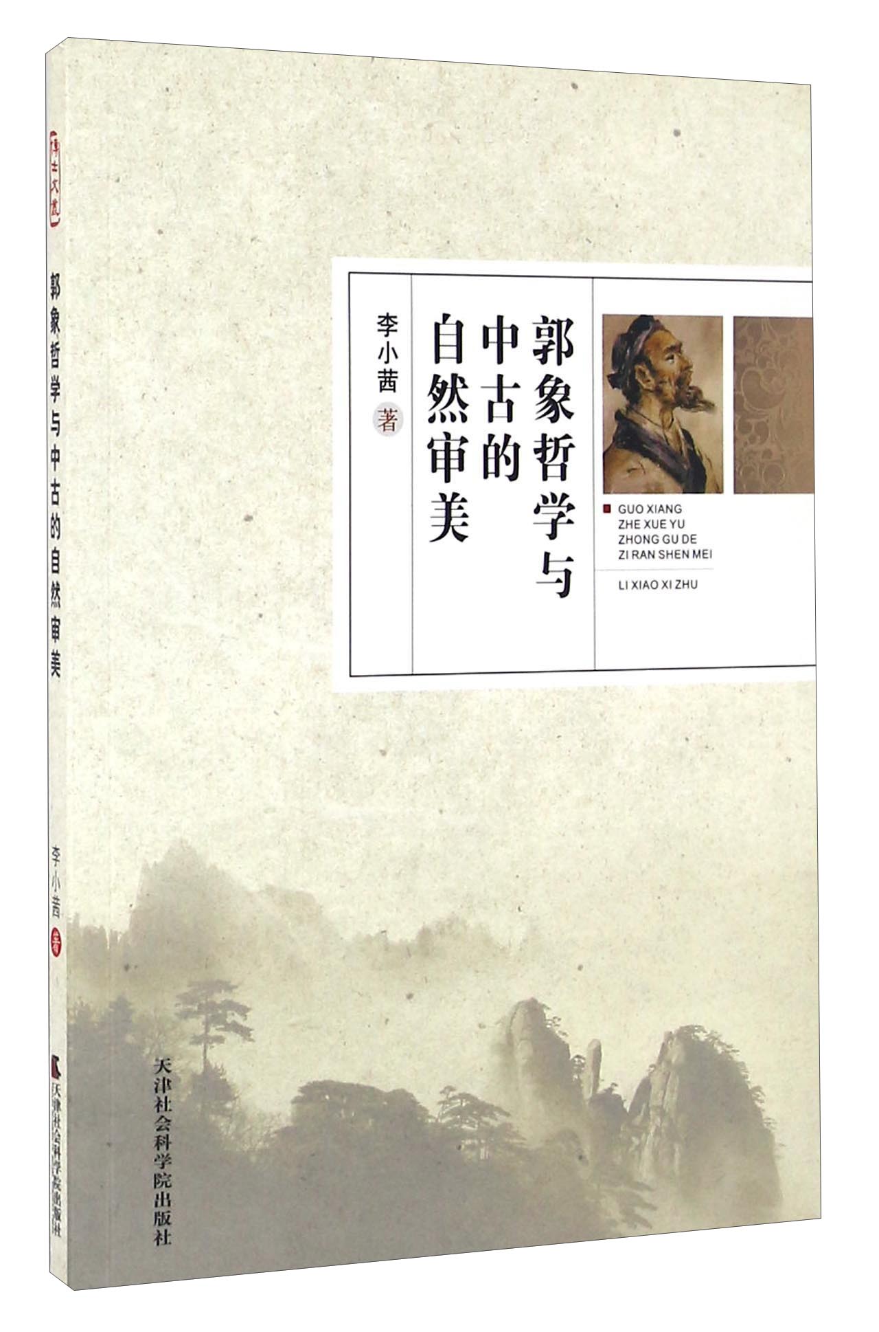 郭象哲学与中古的自然审美