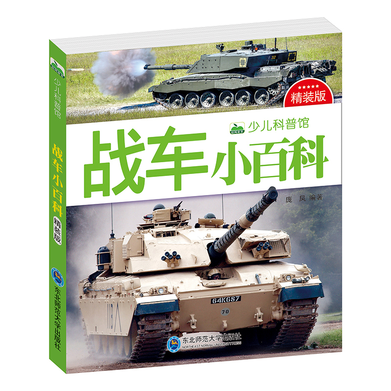 晨风童书 少儿科普馆：战车小百科（精装版）