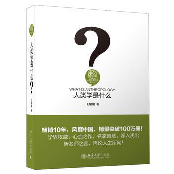 人类学是什么 王铭铭 9787301272961