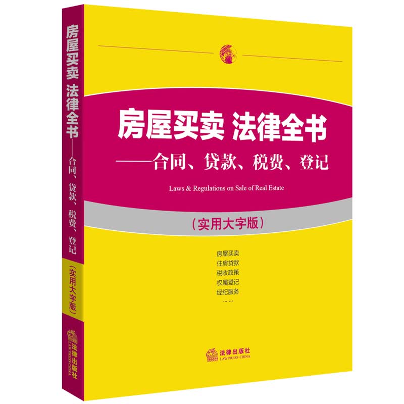 房屋买卖 法律全书：合同、贷款、税费、登记（实用大字版）