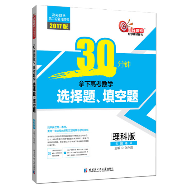30分钟拿下高考数学选择题、填空题：理科版（2017）