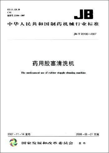 中华人民共和国制药机械行业标准：药用胶塞清洗机（JB/T 20100-2007）