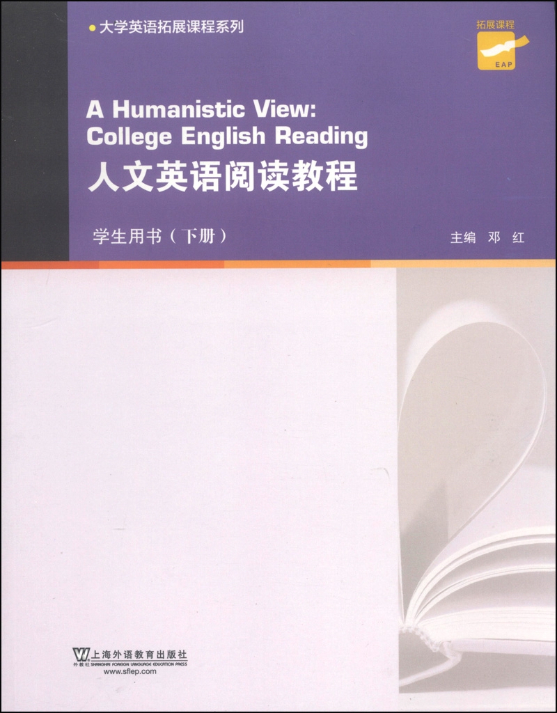 人文英语阅读教程（下册）学生用书/大学英语拓展课程系列