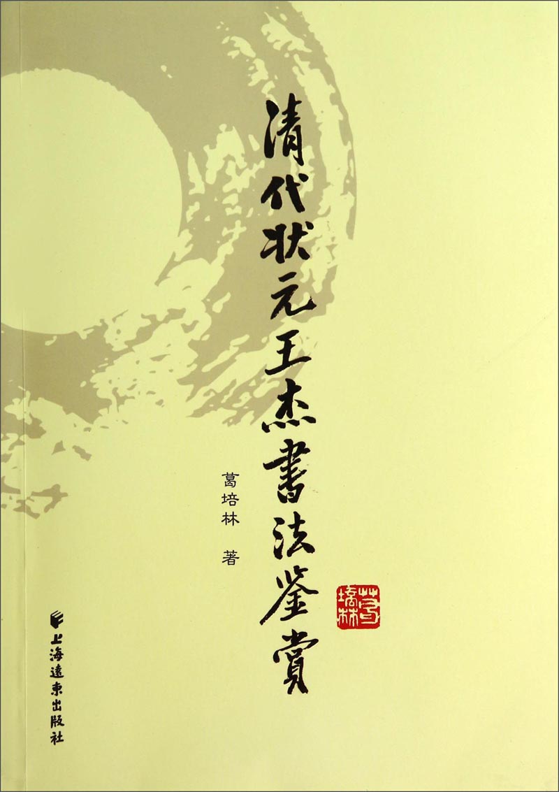 清代状元王杰书法鉴赏