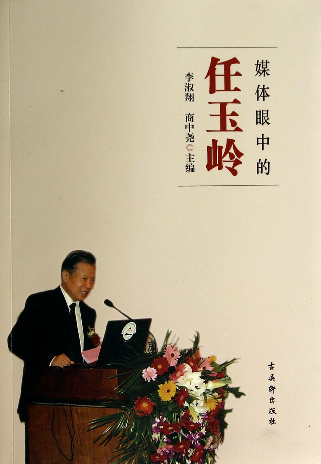 媒体眼中的任玉岭