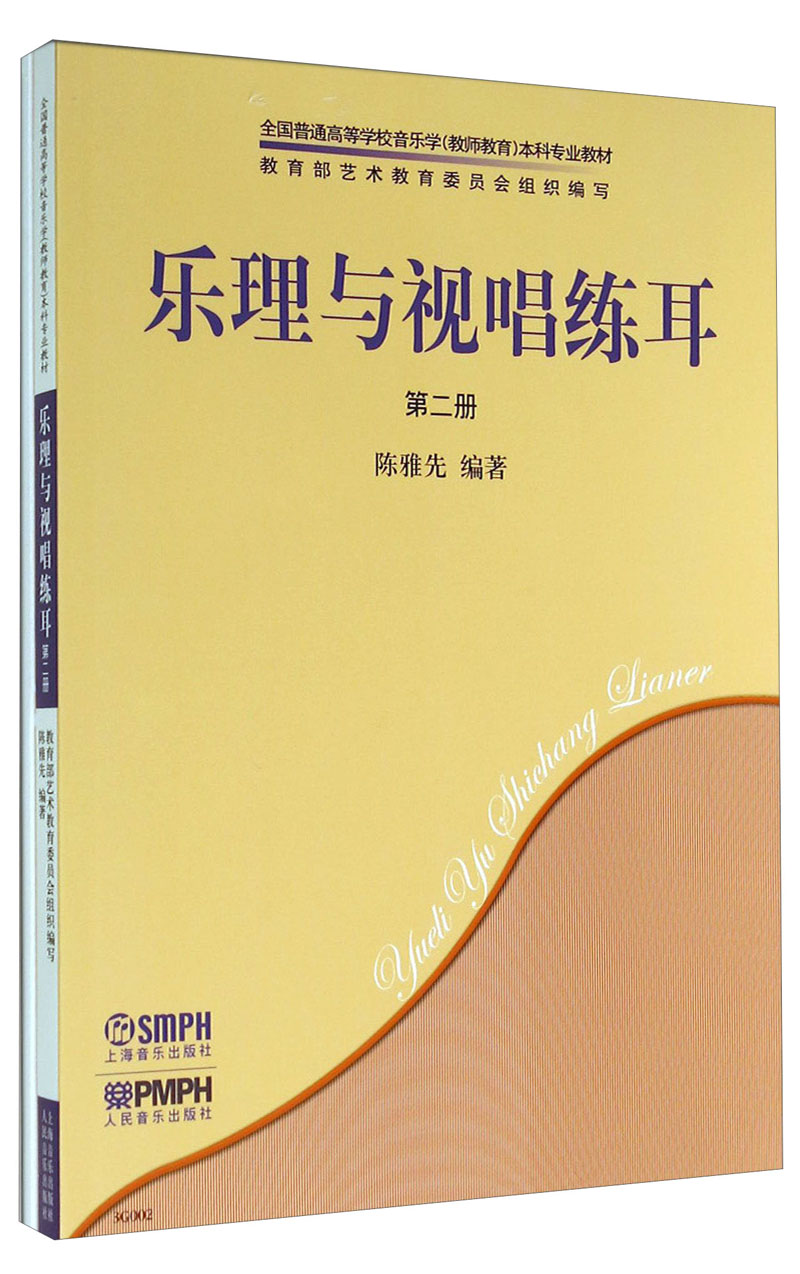 乐理与视唱练耳2（套装共2册）/全国普通高等学校音乐学教师教育本科专业教材