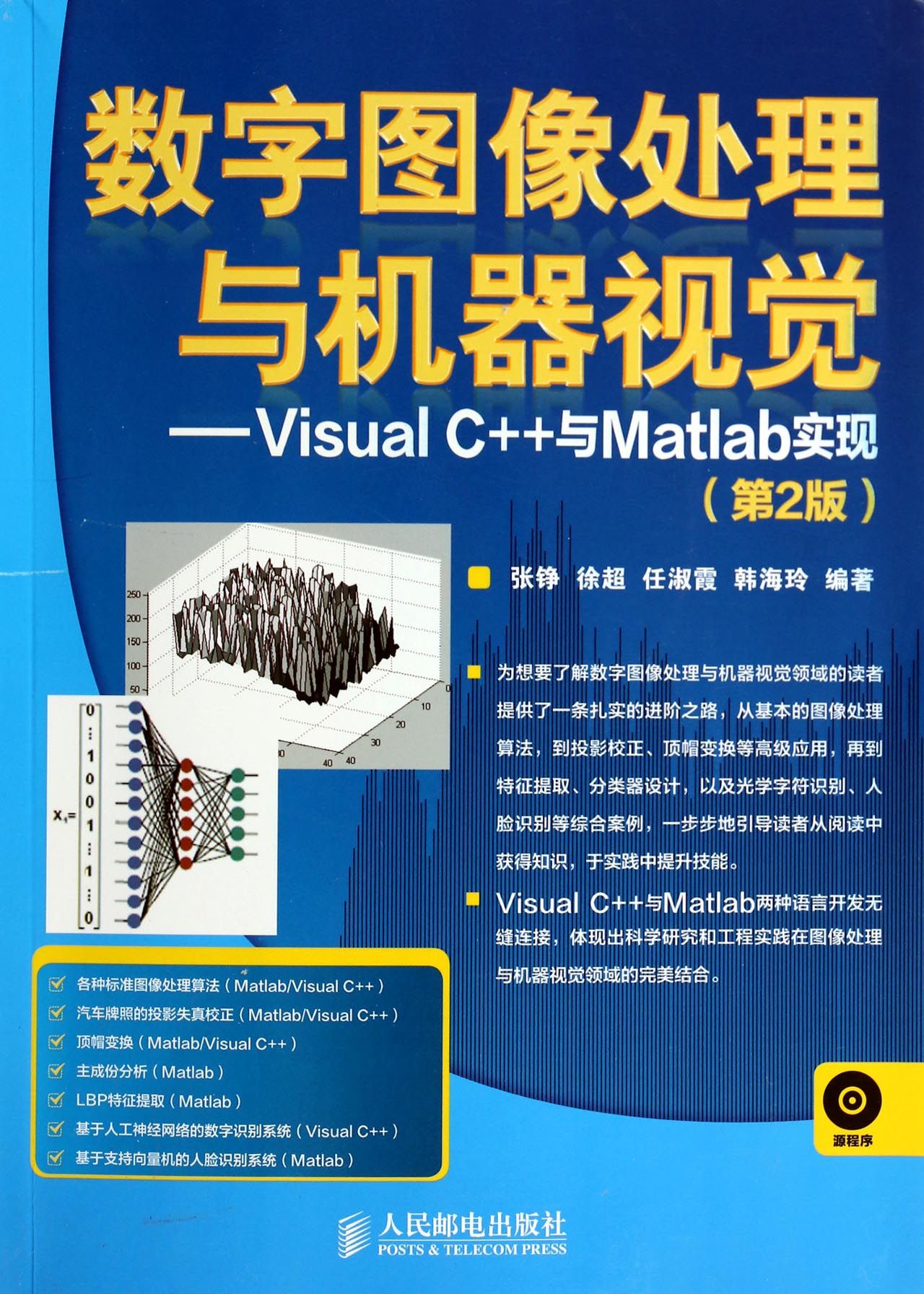 数字图像处理与机器视觉--Visual C++与Matlab实现(附光盘第2版)