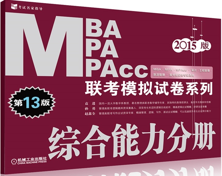 2015MBA MPA MPAcc联考模拟试卷系列：综合能力分册（第13版）