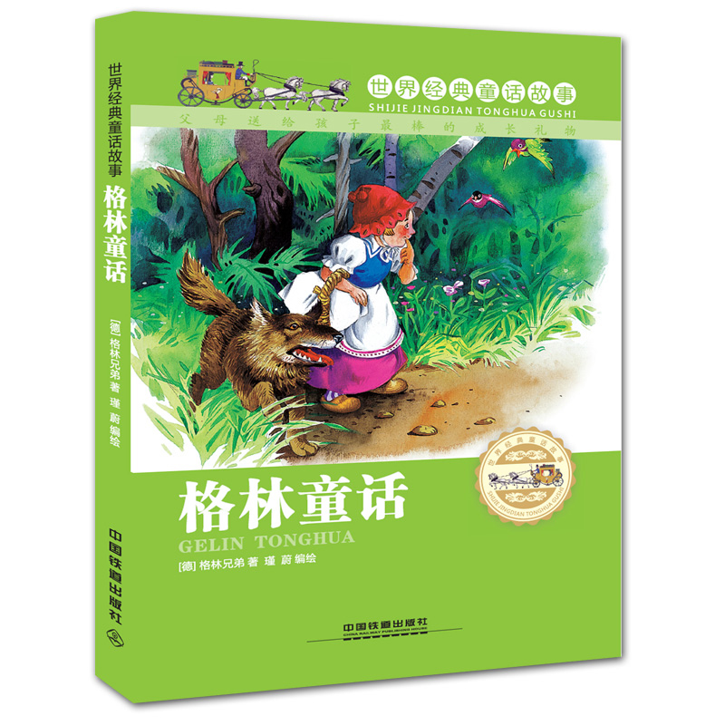 世界经典童话故事：格林童话
