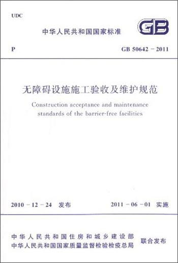 中华人民共和国国家标准：无障碍设施施工验收及维护规范（GB 50642-2011）