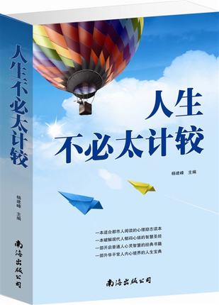 人生不必太计较 9787544270106
