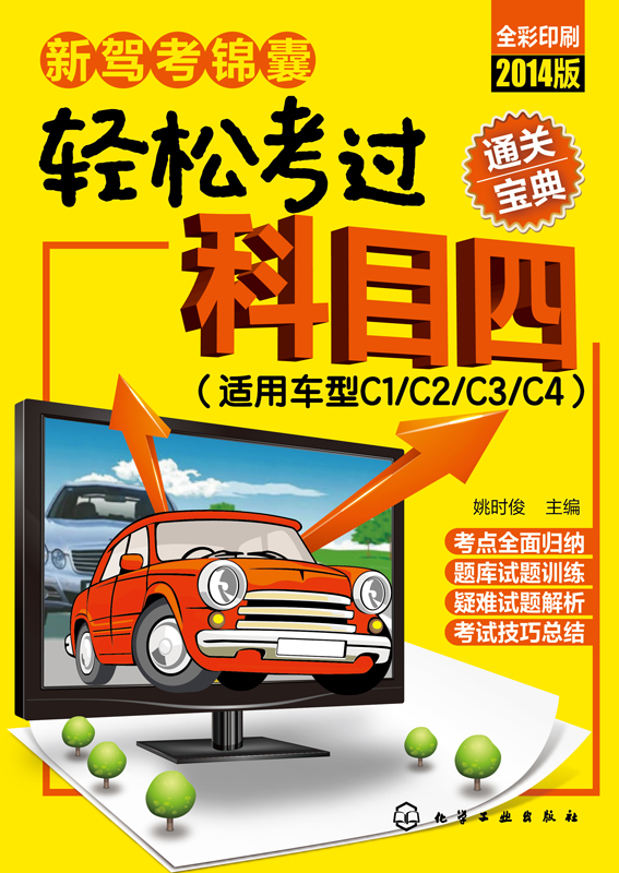 新驾考锦囊・轻松考过科目四