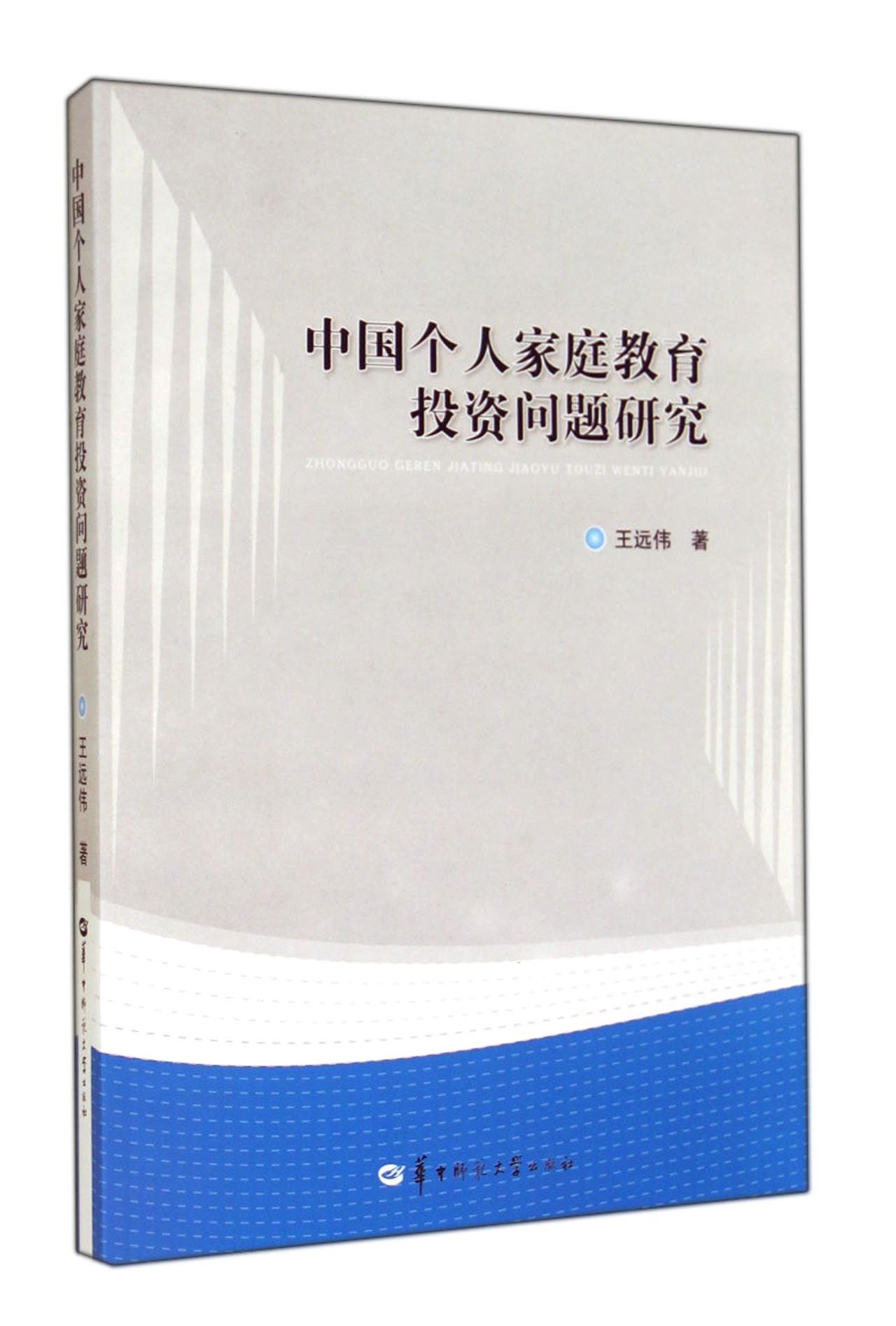 中国个人家庭教育投资问题研究