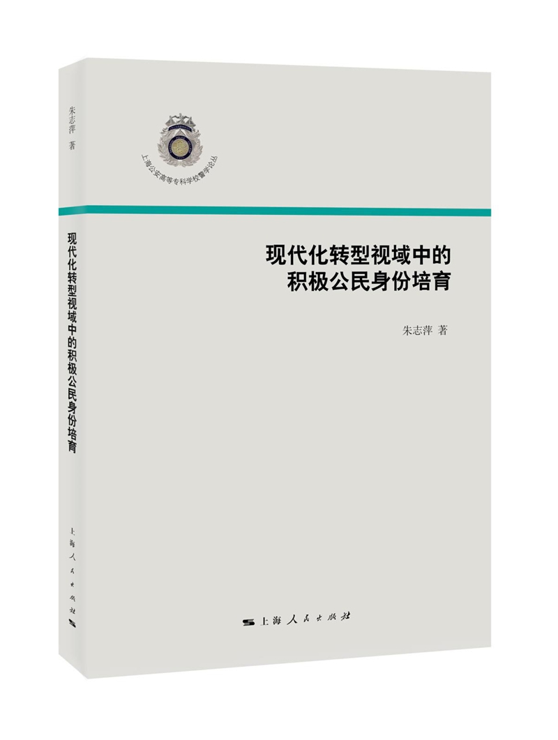 现代化转型视域中的积极公民身份培育