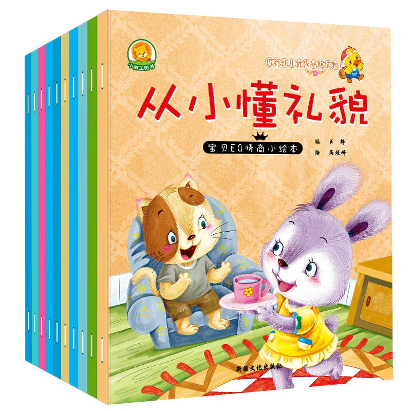 宝贝EQ情商绘本全套10册儿童读物0-3-6岁宝宝睡前故事绘本 幼儿园图书好习惯启蒙早教书