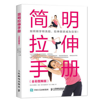 现货:简明拉伸手册(全彩图解版) 【日】长野茂 9787115421616