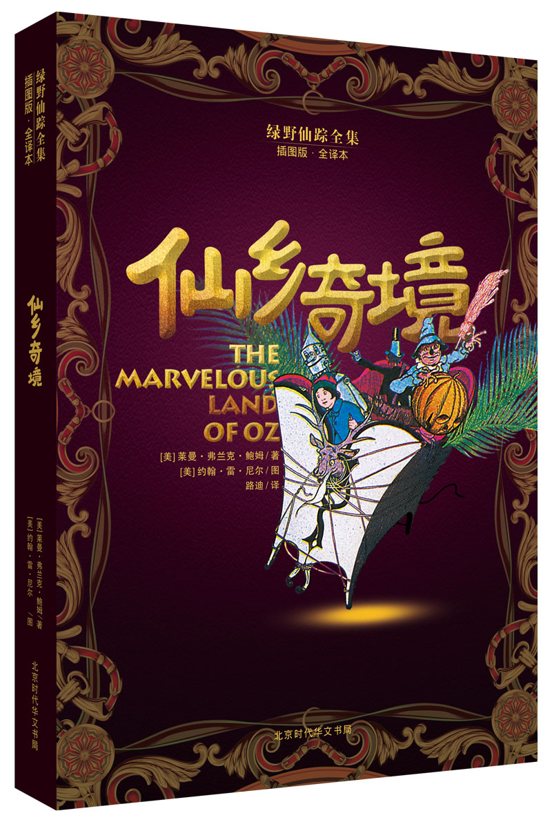 绿野仙踪全集：仙乡奇境(中国环境标志 绿色印刷)