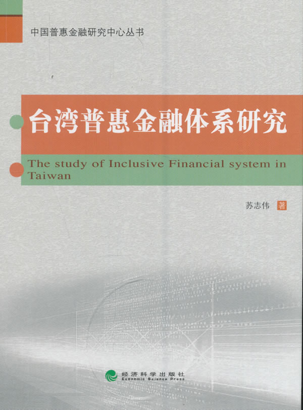台湾普惠金融体系研究 金融与投资 书籍