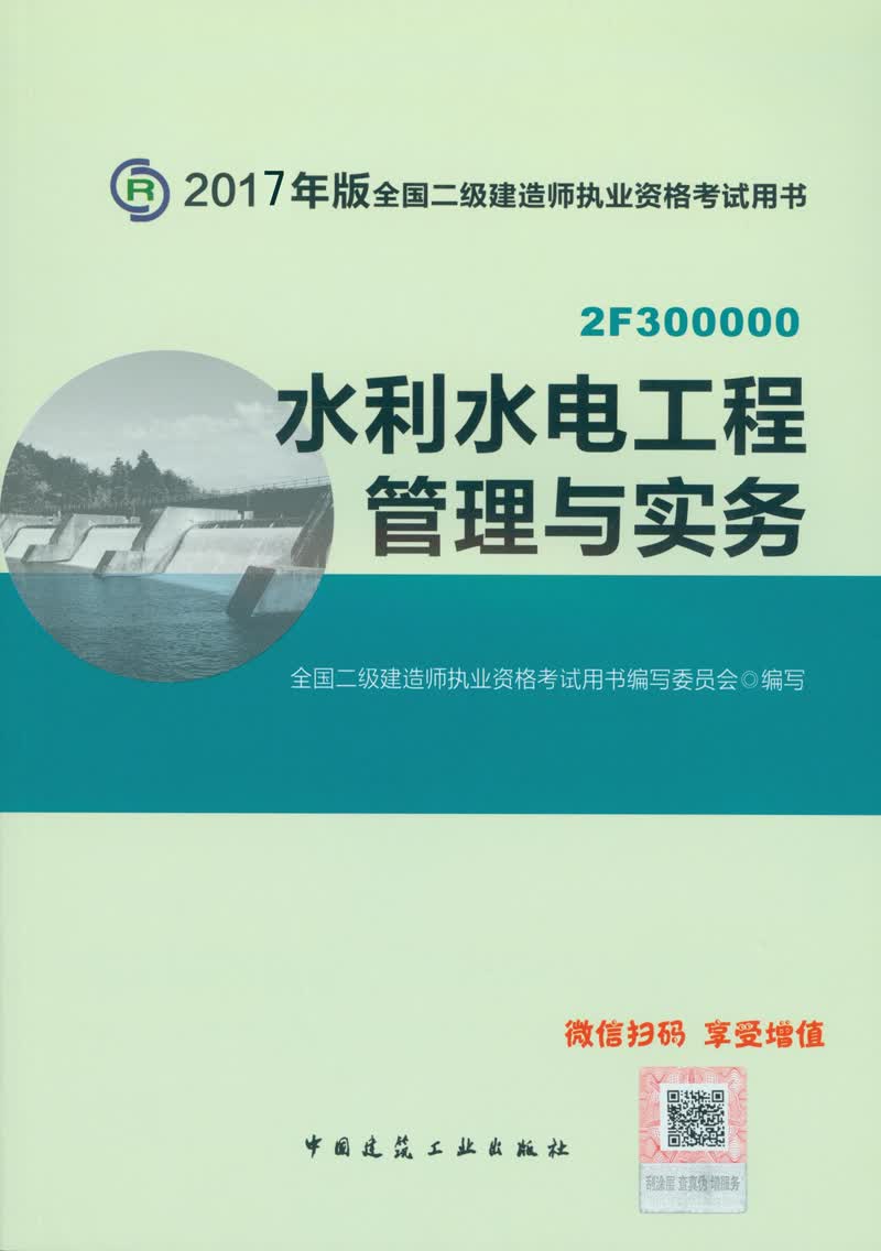 二级建造师2017教材二建教材2017 水利水电工程管理与实务
