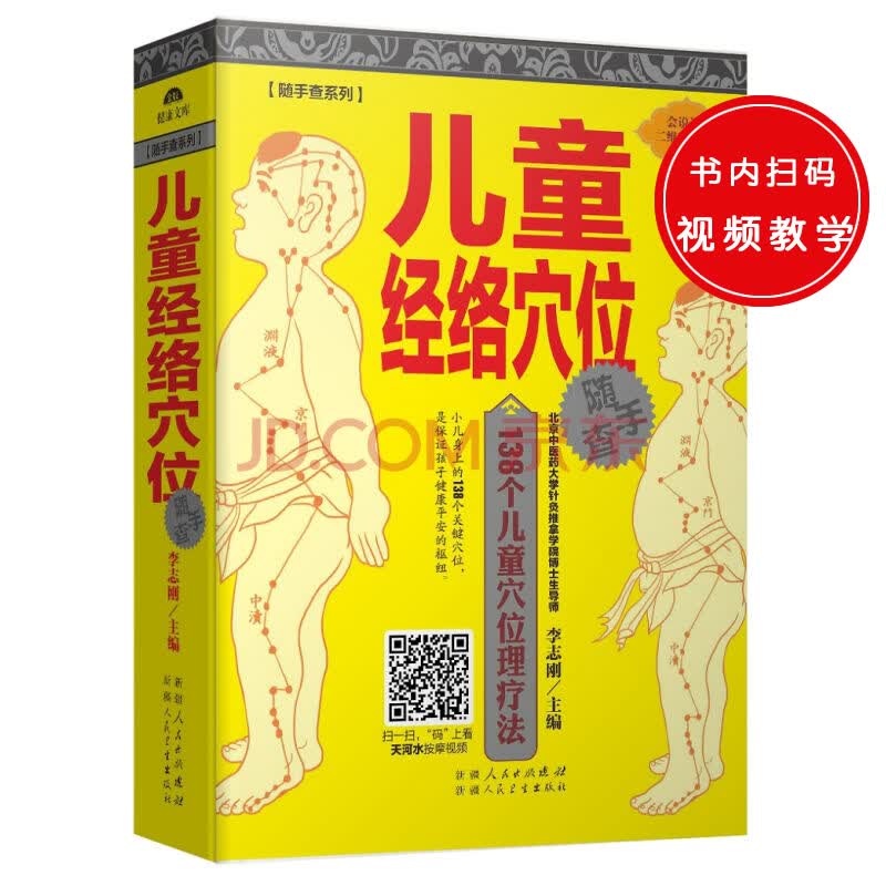 儿童经络穴位随手查