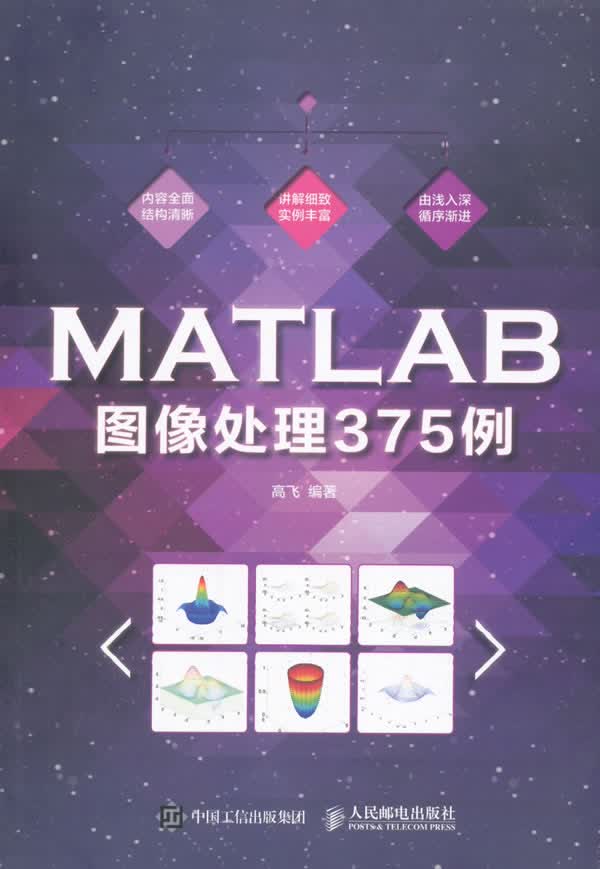 现货:MATLAB图像处理375例 高飞 9787115400833