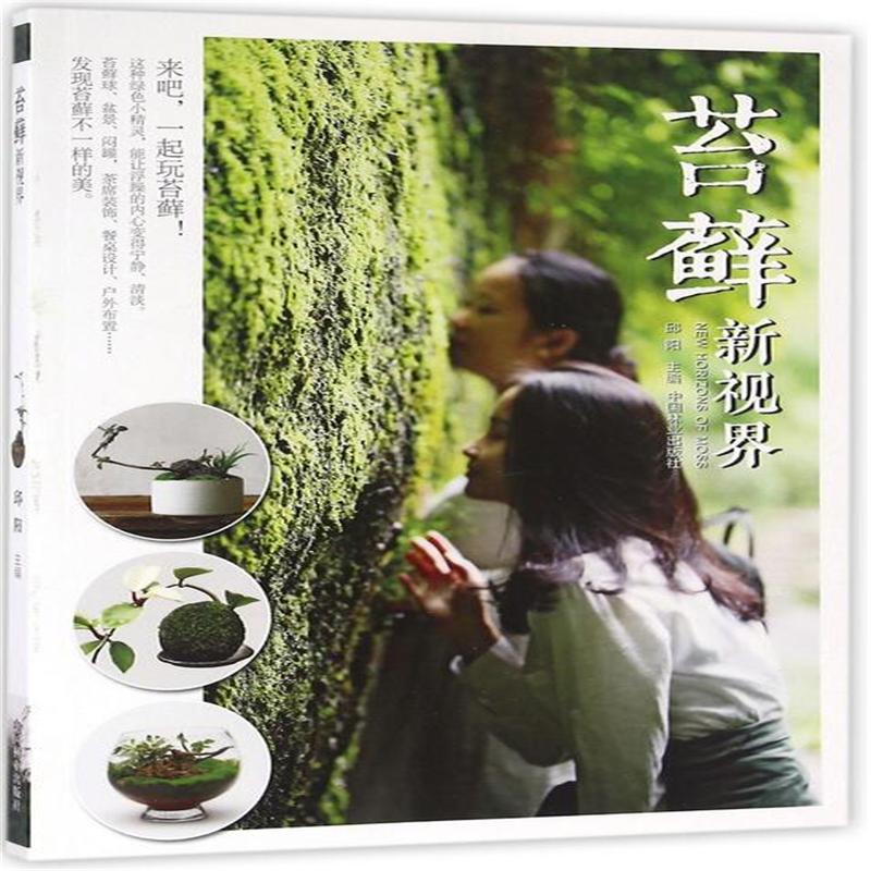 苔藓新视界