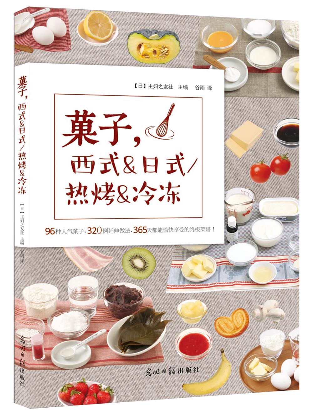 菓子，西式&日式/热烤&冷冻9787519422240光明日报