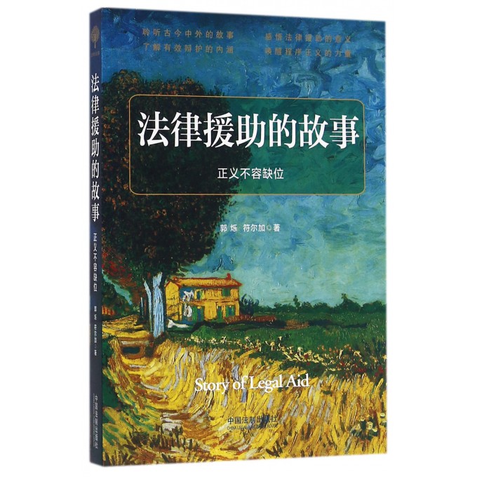 法律援助的故事(正义不容缺位)