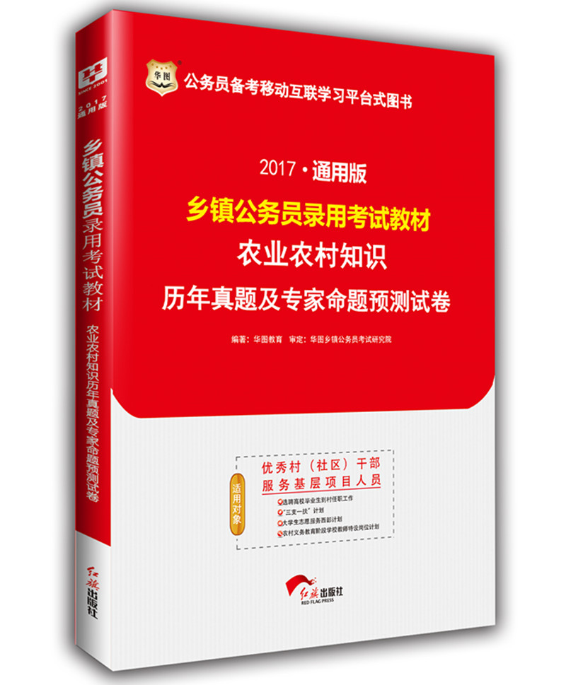 2017华图·通用版乡镇公务员录用考试教材：农业农村知识历年真题及专家命题预测试卷