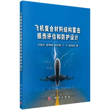 飞机复合材料结构雷击损伤评估和防护设计