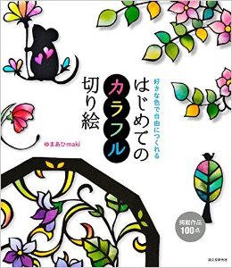 はじめてのカラフル切り絵，首次制作彩色剪纸