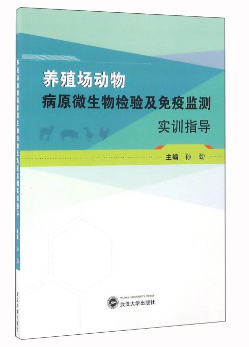 养殖场动物病原微生物检验及免疫监测实训指导