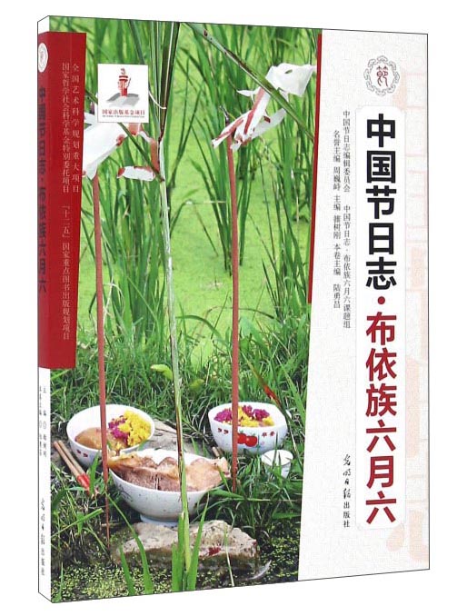 中国节日志·布依族六月六