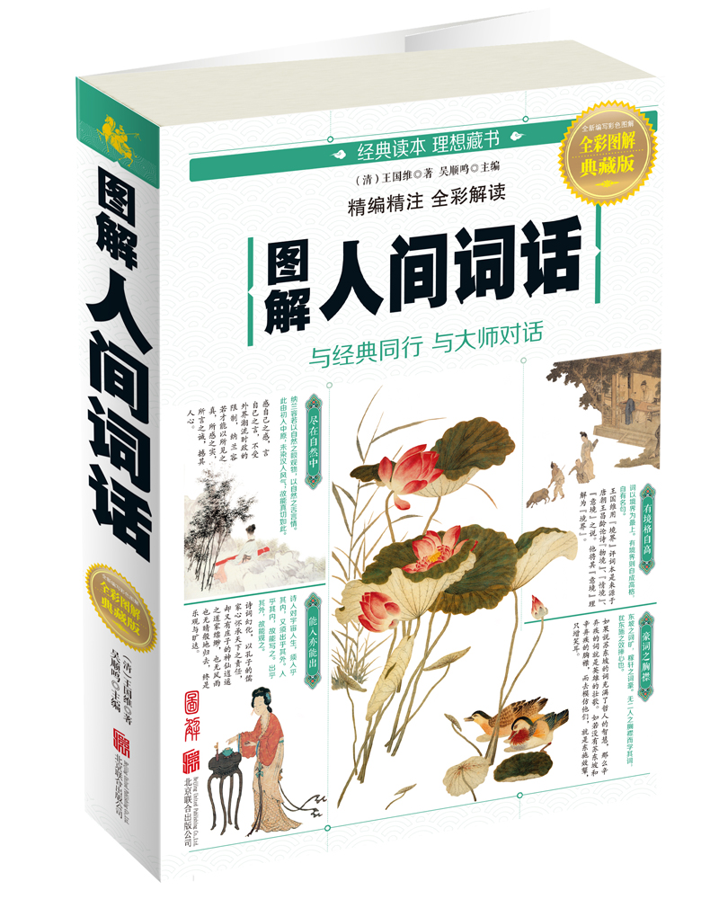 图解人间词话