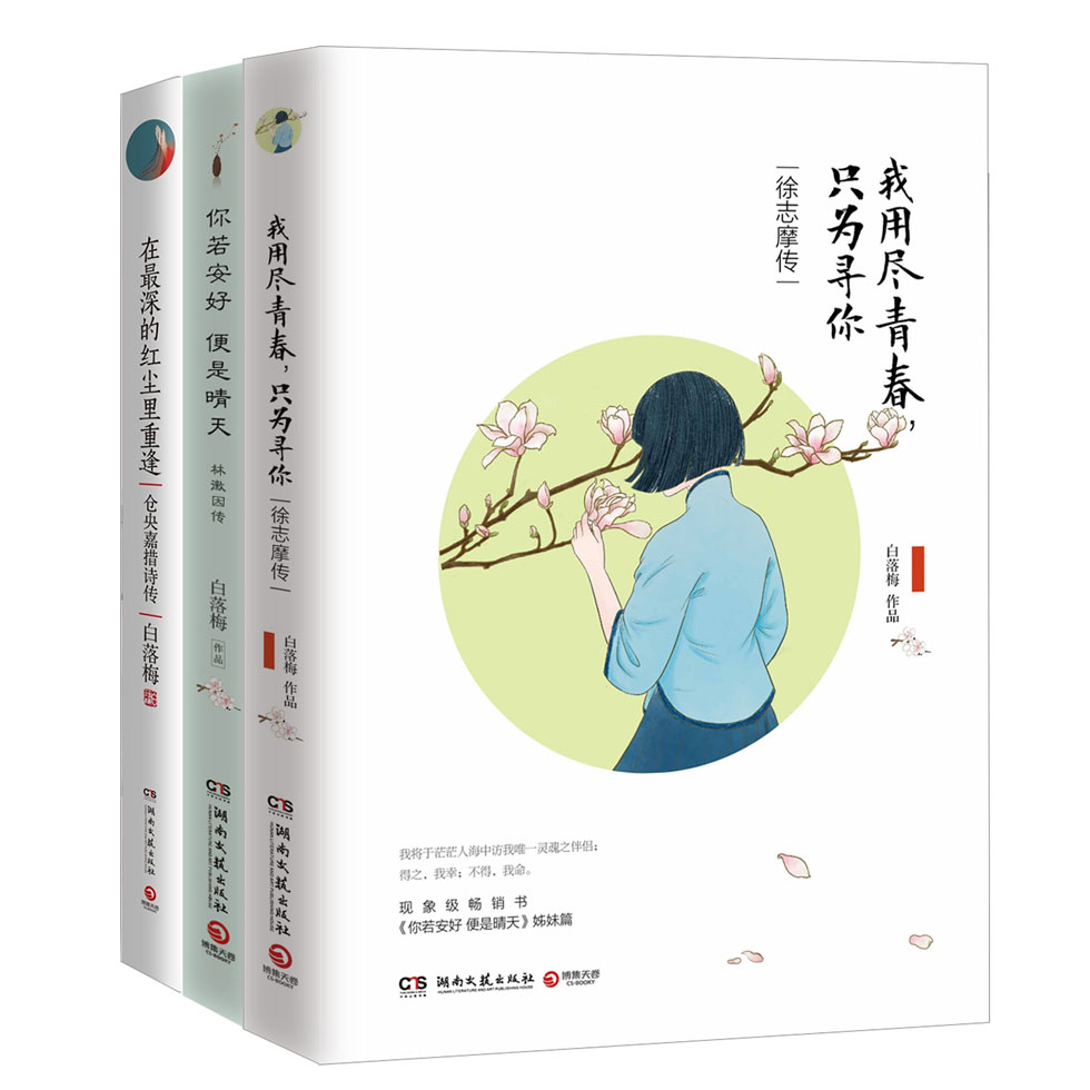 白落梅唯美传记作品集：林徽因传+徐志摩传+仓央嘉措诗传（全套共三册）