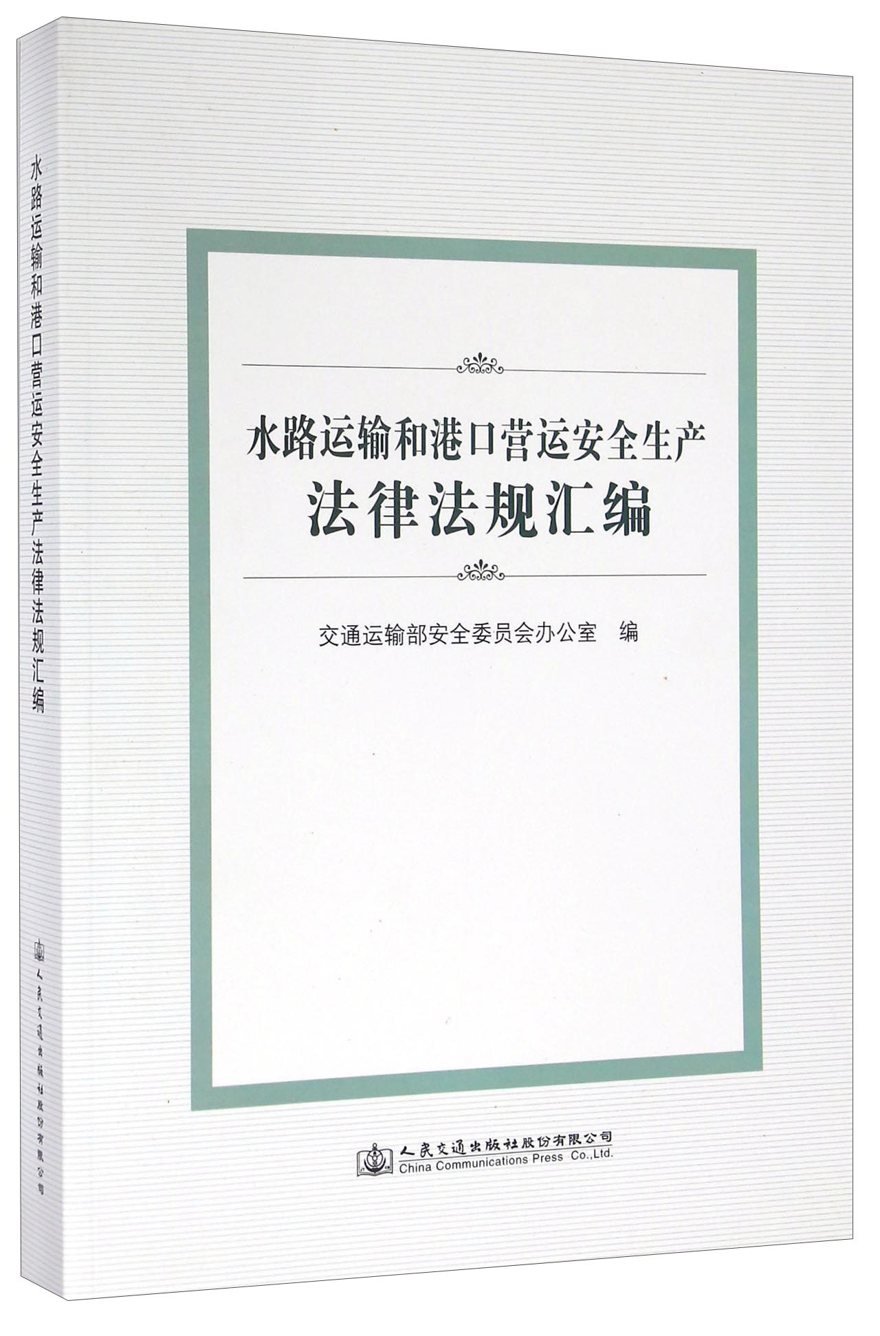 水路运输和港口营运安全生产法律法规汇编