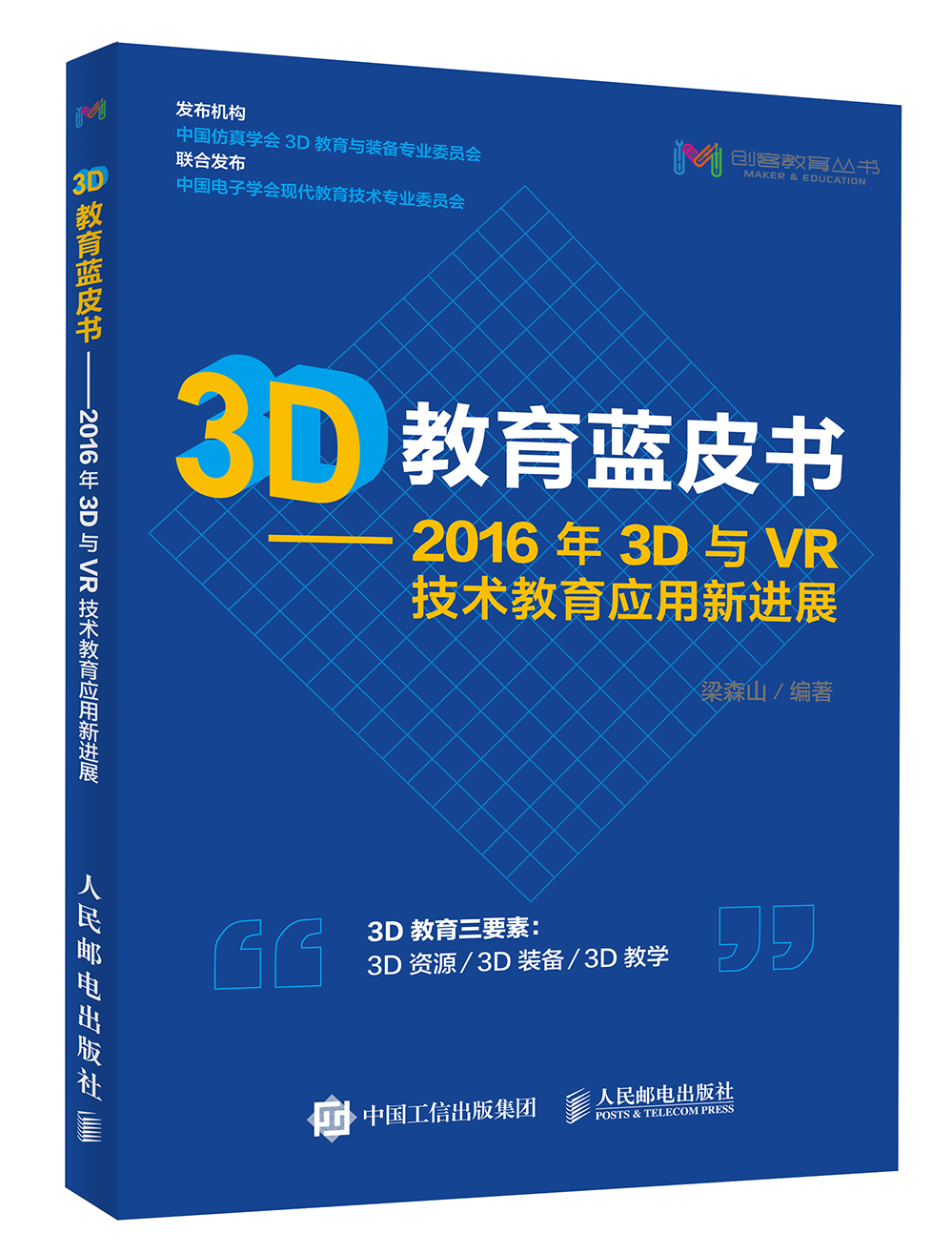 3D教育蓝皮书：2016年3D与VR技术教育应用新进展