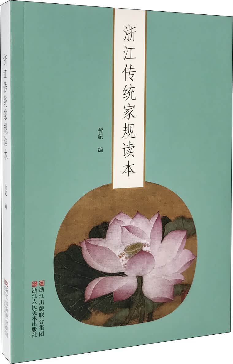 浙江传统家规读本