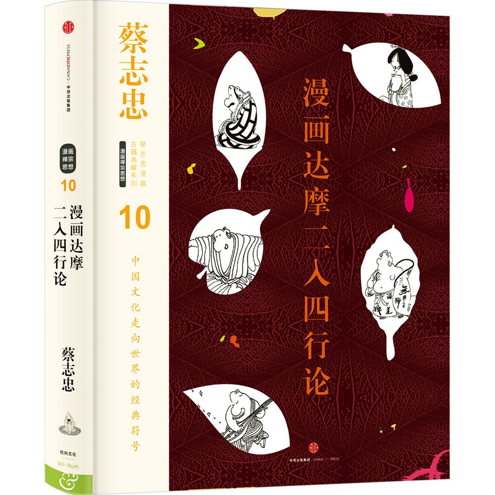 蔡志忠漫画古籍典藏系列 漫画达摩二入四行论 中信出版社