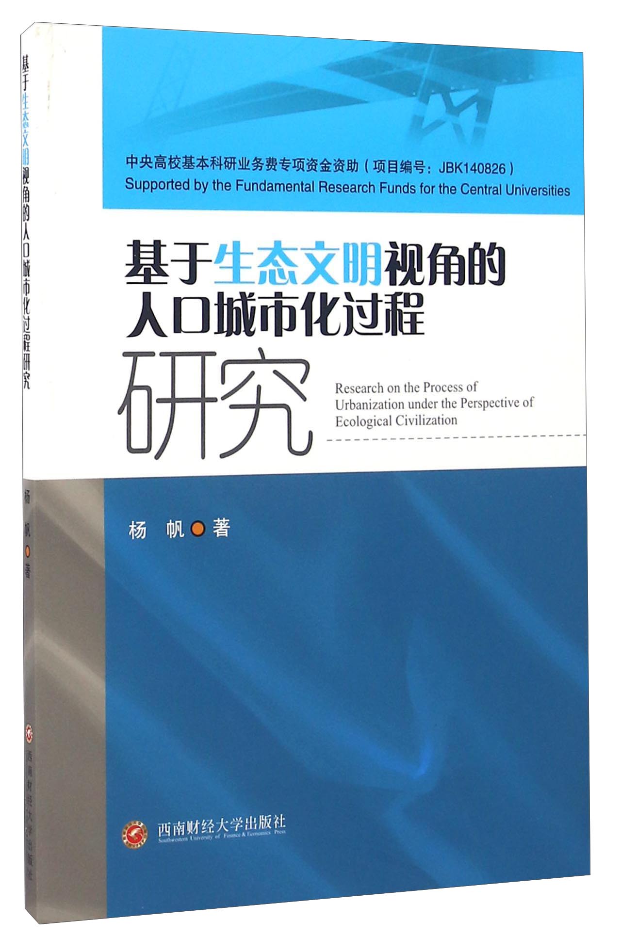 基于生态文明视角的人口城市化过程研究