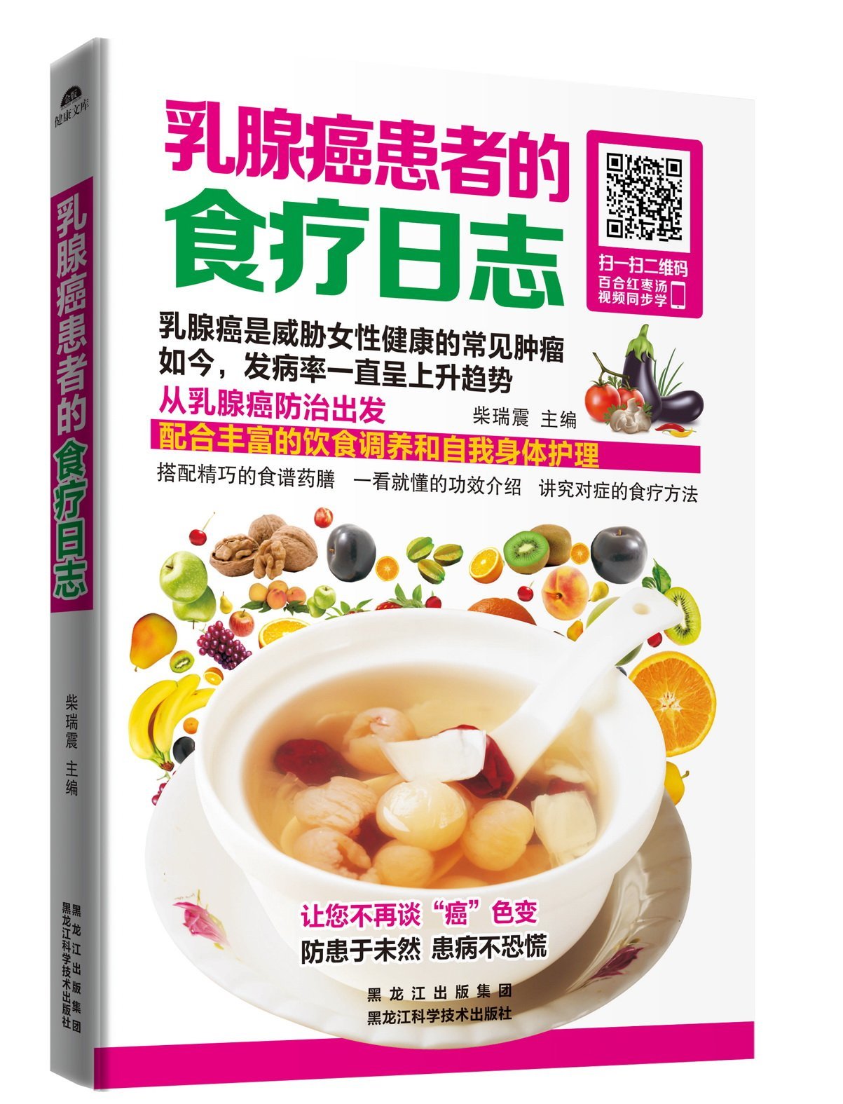 乳腺癌患者的食疗日志 烹饪/美食 柴瑞震主编 黑龙江科学技术出版社 9787538886115