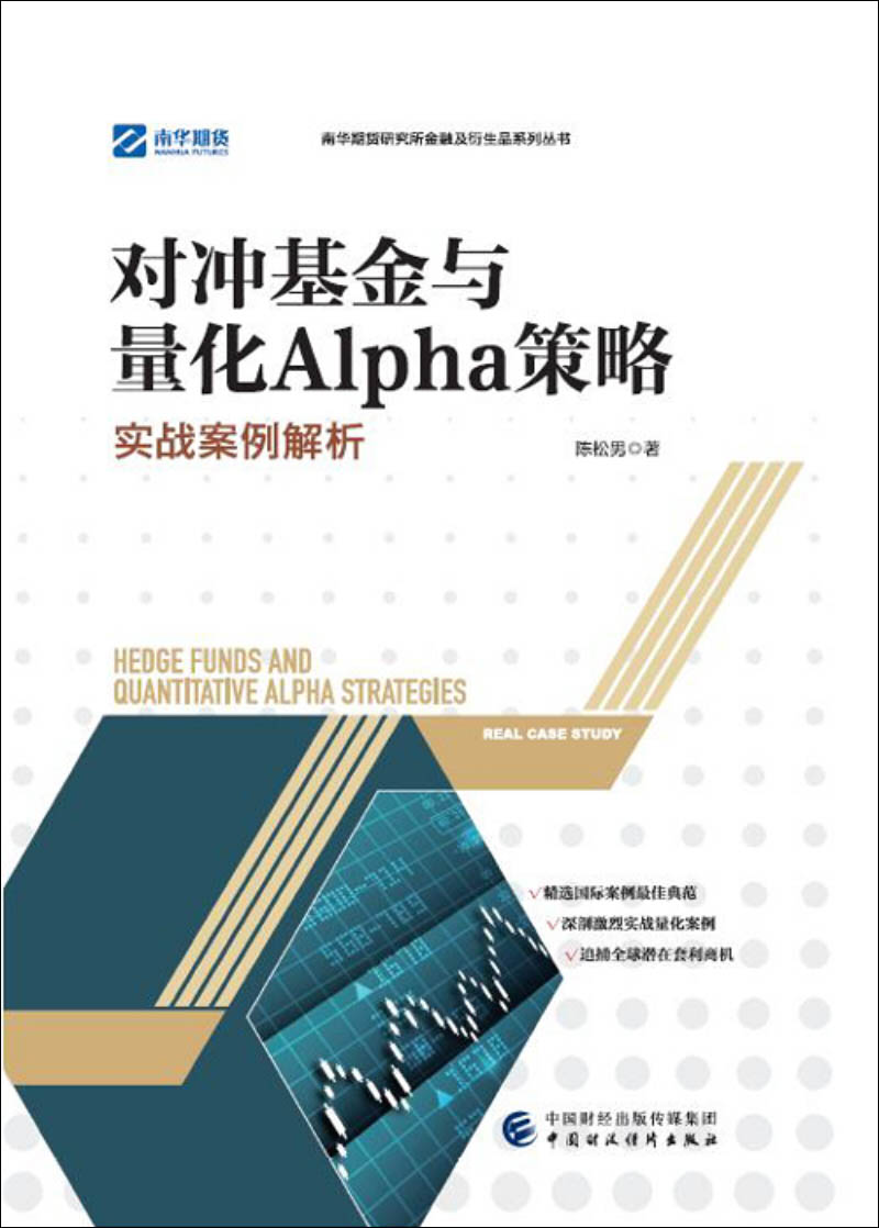 对冲基金与量化Alpha策略：实战案例解析