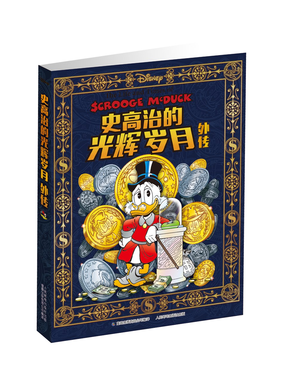史高治的光辉岁月 外传