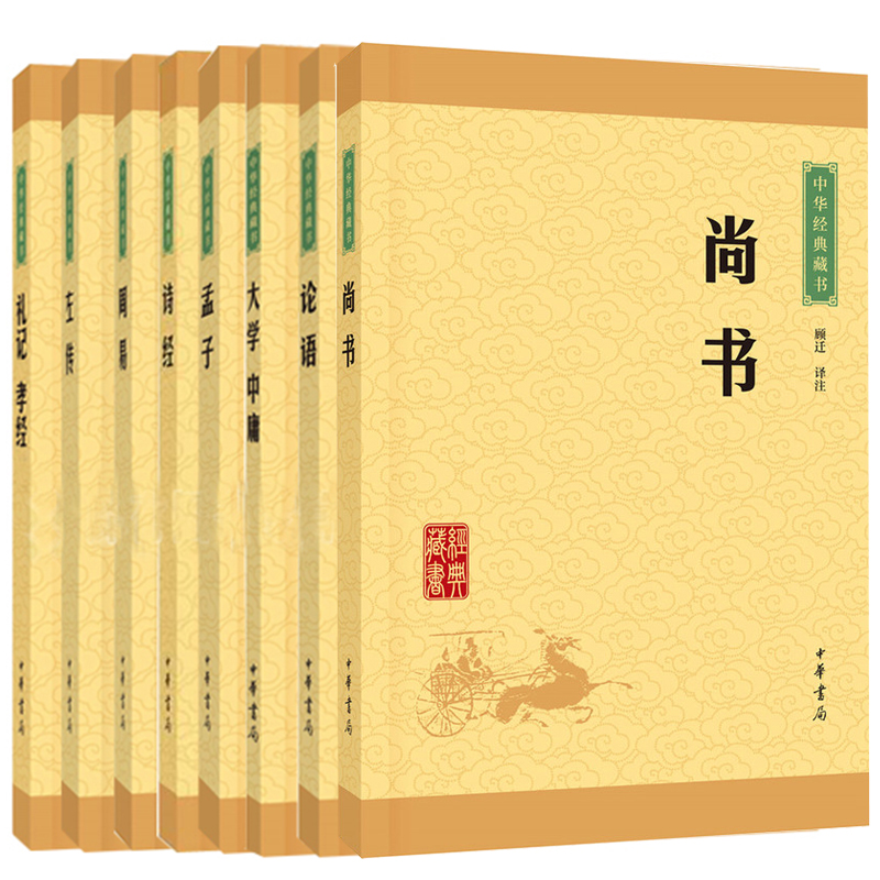 中华经典藏书 大学中庸+诗经+孟子+左传+周易+礼记孝经+尚书+论语 全套8册