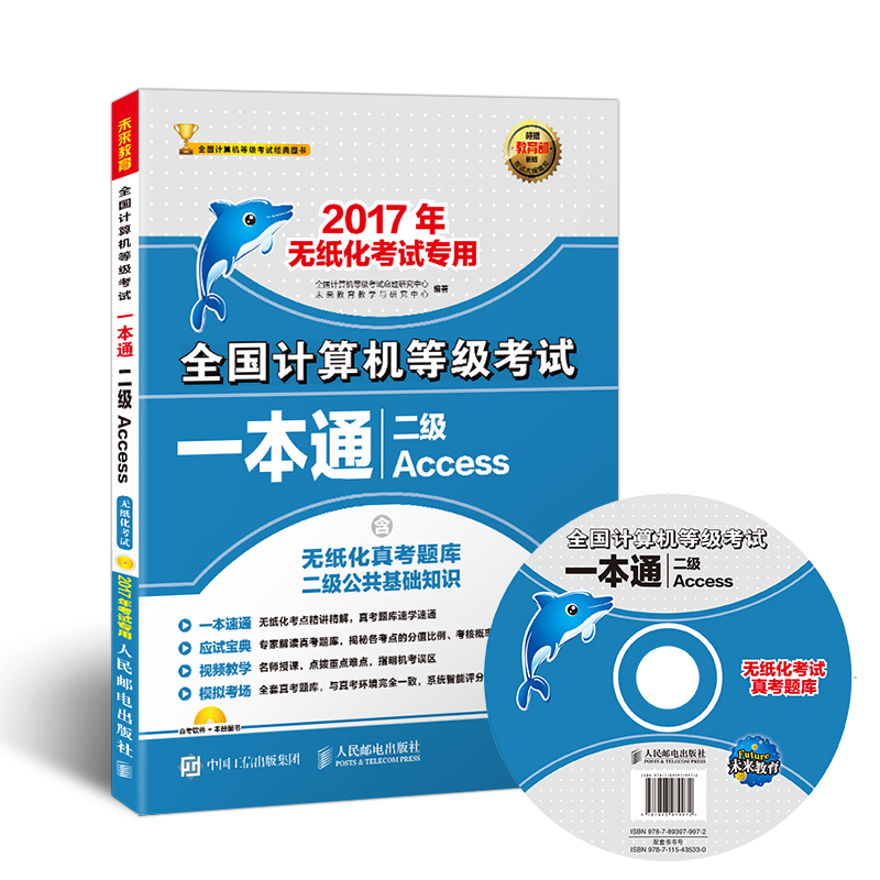 2017全国计算机等级考试一本通 二级Access