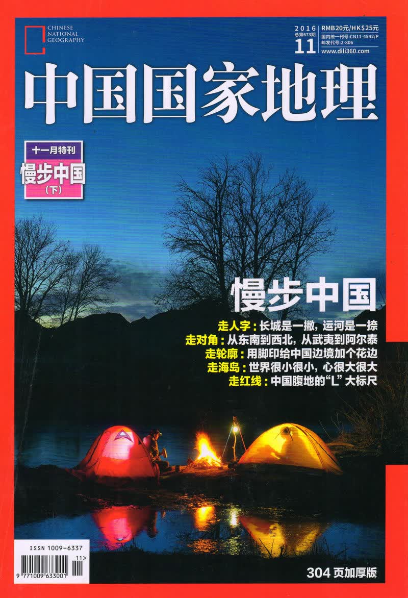 中国国家地理（2016年11月加厚版特刊《慢步中国专辑》下）
