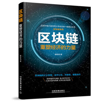 区块链：重塑经济的力量