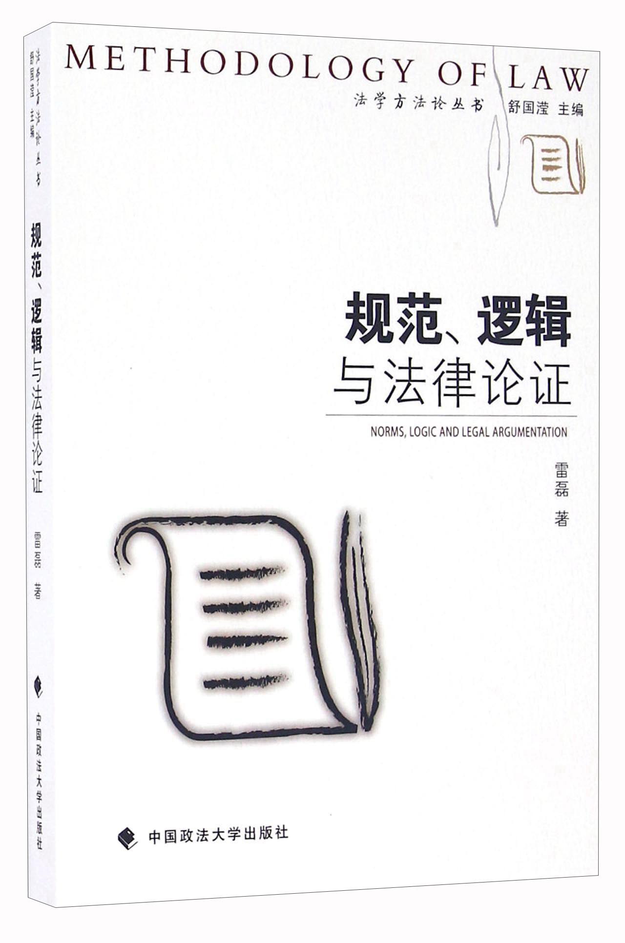 规范、逻辑与法律论证