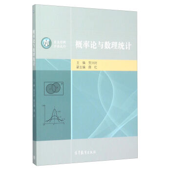 概率论与数理统计 贺兴时,薛红 9787040433845 高等教育出版社