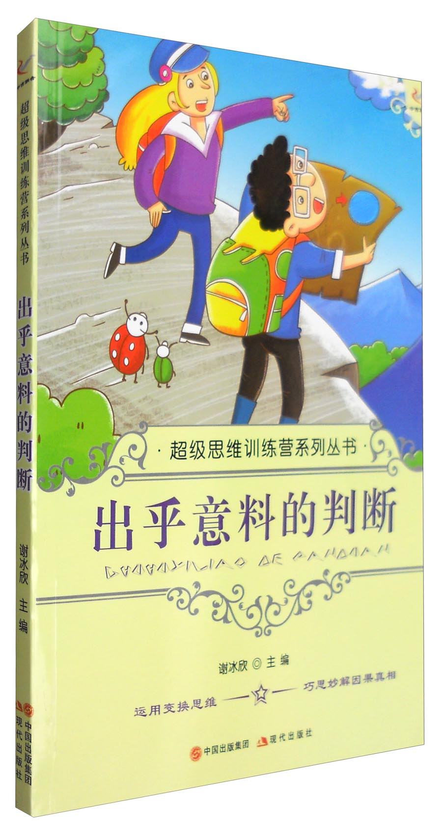 （包邮）出乎意料的判断9787514309782